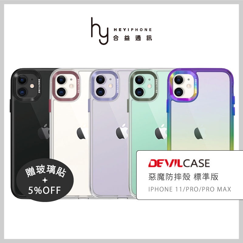 DEVILCASE惡魔殼 iPhone 11 惡魔防摔殼標準版 鋁合金鏡頭框 抗黃透明殼 軍規殼 | 蝦皮購物
