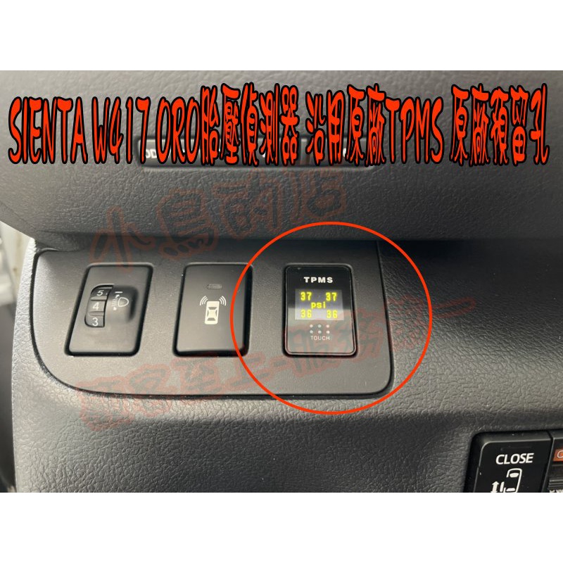【小鳥的店】2016-2023 SIENTA ORO TPMS胎壓 沿用原廠感知器 W417 實車 配件改裝 | 蝦皮購物