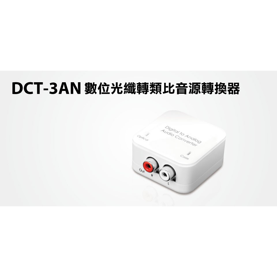 【S03 筑蒂資訊】含稅 西柏 CYP DCT-3AN 數位光纖轉類比音源轉換器 | 蝦皮購物