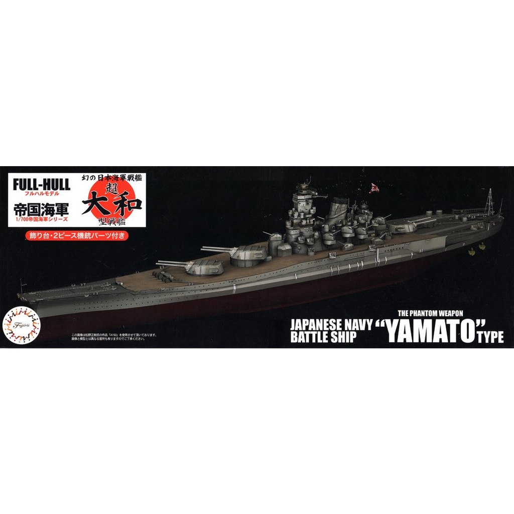 FUJIMI 富士美 1/700 FH19 超大和型戰艦 幻之改造計畫 全艦底 帝國海軍系列 | 蝦皮購物