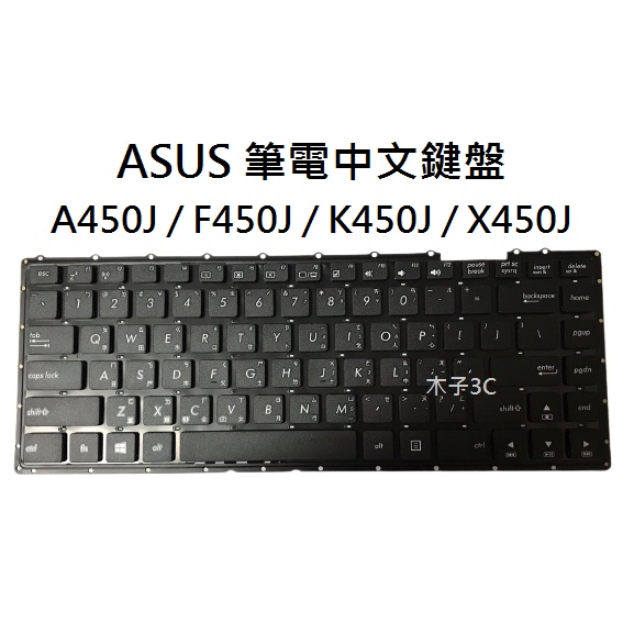 【木子3C】ASUS A450J / F450J / K450J / X450J 短排線 筆電繁體鍵盤 注音 現貨 | 蝦皮購物