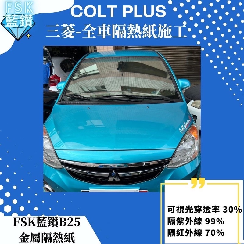 台中店面三菱Colt Plus隔熱紙施工FSK藍鑽B25搭配B05提供FSK/克麗/3M/桑馬克品牌 | 蝦皮購物