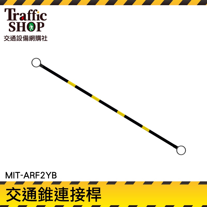 《交通設備》輕巧好攜 安全錐 固定式連桿 連接桿 MIT-ARF2YB 警示條 三角錐分隔桿 軟頭 | 蝦皮購物