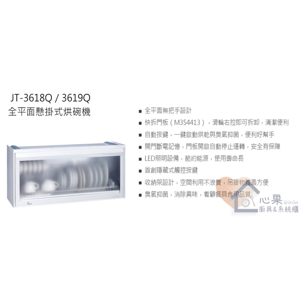 ~心果系統廚具~喜特麗懸掛式平面臭氧烘碗機JT-3618Q/3619Q | 蝦皮購物