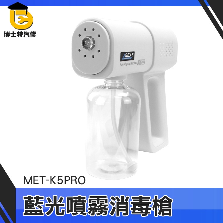博士特汽修 酒精噴霧器 酒精槍 霧化消毒槍 酒精消毒機 藍光酒精噴霧槍 MET-K5PRO USB充電 霧化槍 | 蝦皮購物