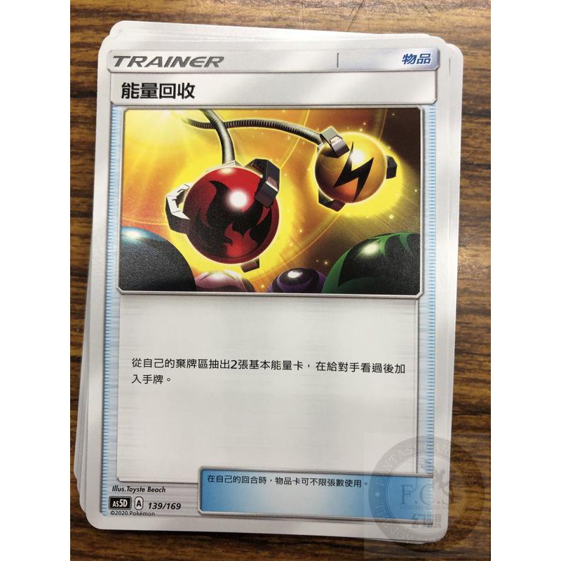 [幻想卡鋪] PTCG 中文版 As5D 139 能量回收 | 蝦皮購物