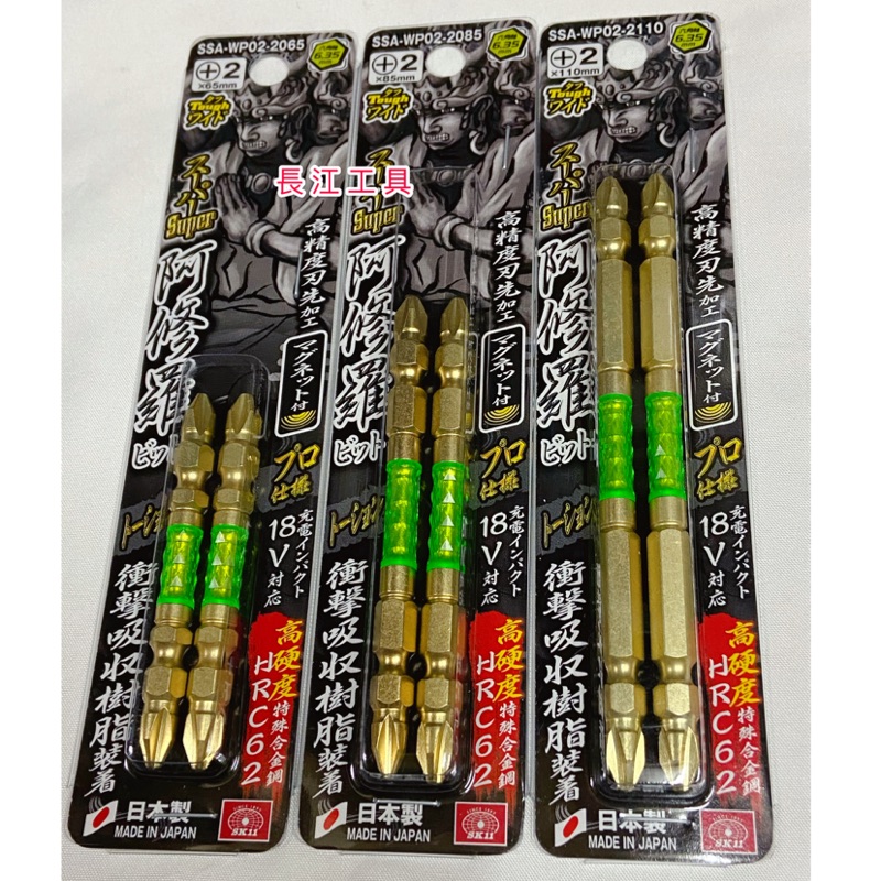 [長江工具]含稅 日本製 SK11 阿修羅高硬度十字起子頭SSA-WP02-2065/2085/2110 | 蝦皮購物