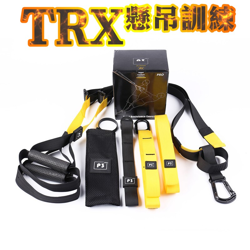 【蝦皮隔日到貨】TRX PRO 民間副牌 TRX P3-3 懸吊訓練 懸掛訓練 拉力帶 健身 懸吊 P3進階版 | 蝦皮購物