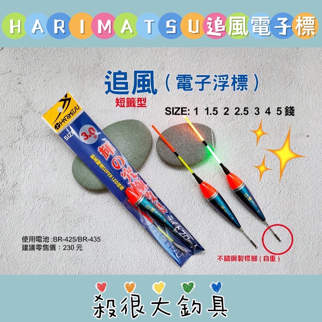 【HARIMITSU】泉宏 追風 電子浮標 電子標 磯釣標 磯釣 夜光浮標 夜釣【殺很大釣具】 | 蝦皮購物