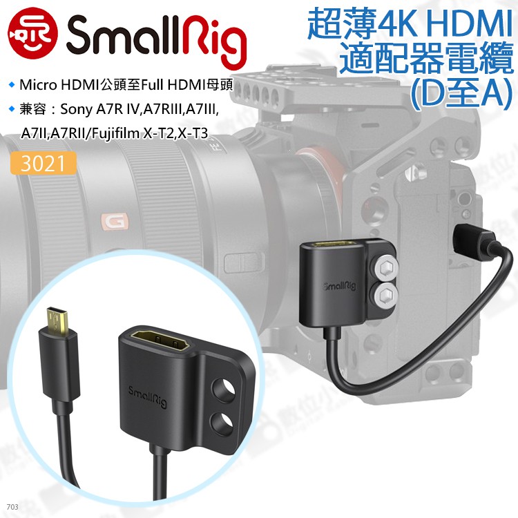 數位小兔【SmallRig 3021 超薄4K HDMI適配器電纜線 D至A】sony 傳輸線 X-T2 電線 X-T3 | 蝦皮購物