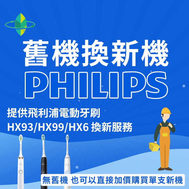 [故障換新]飛利浦Philips sonicare音波電動牙刷/舊機換全新機 | 蝦皮購物