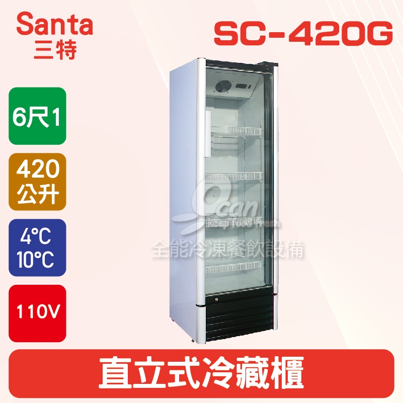 【全發餐飲設備】Santa三特 6尺1 直立式冷藏櫃 420L (SC-420G) | 蝦皮購物