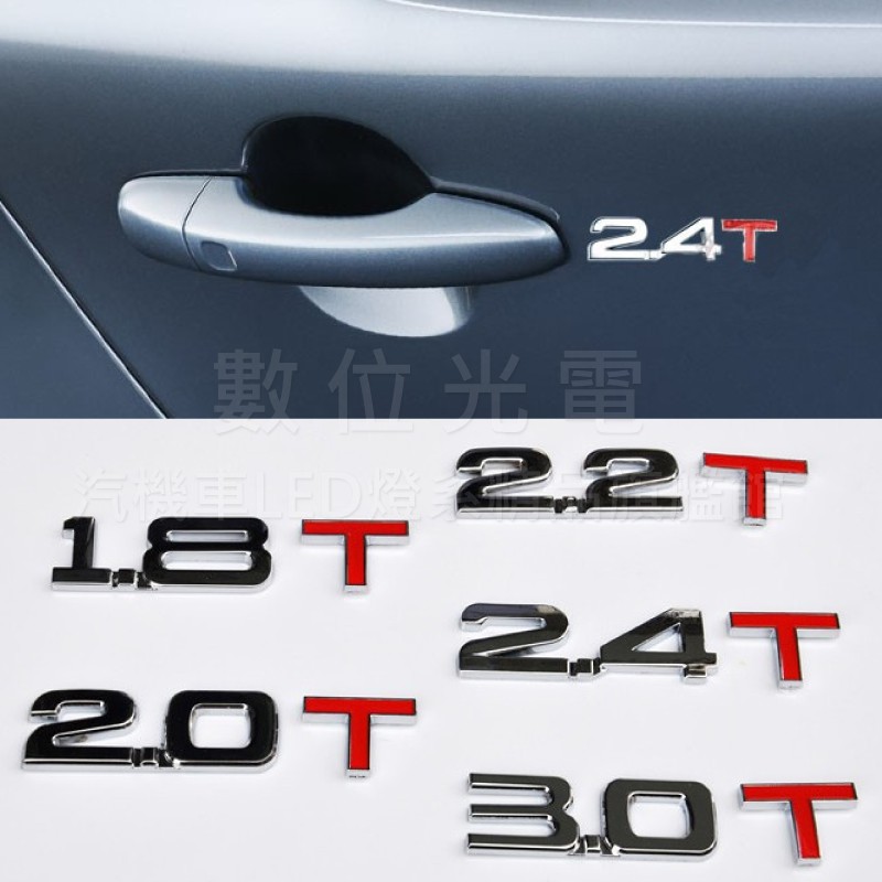 【數位光電】排氣量貼 金屬貼 金屬車貼 1.8T 2.0T 2.2T 2.4T 2.5T 2.8T 3.0T 運動改裝車 | 蝦皮購物
