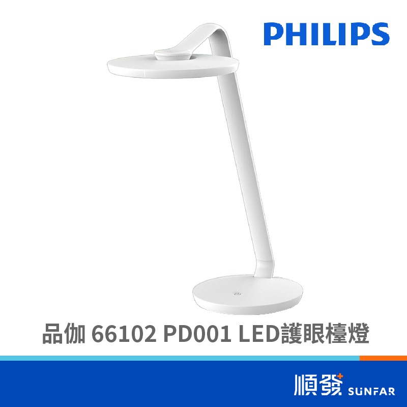 PHILIPS 飛利浦 品伽 66102 PD001 LED 護眼檯燈 | 蝦皮購物