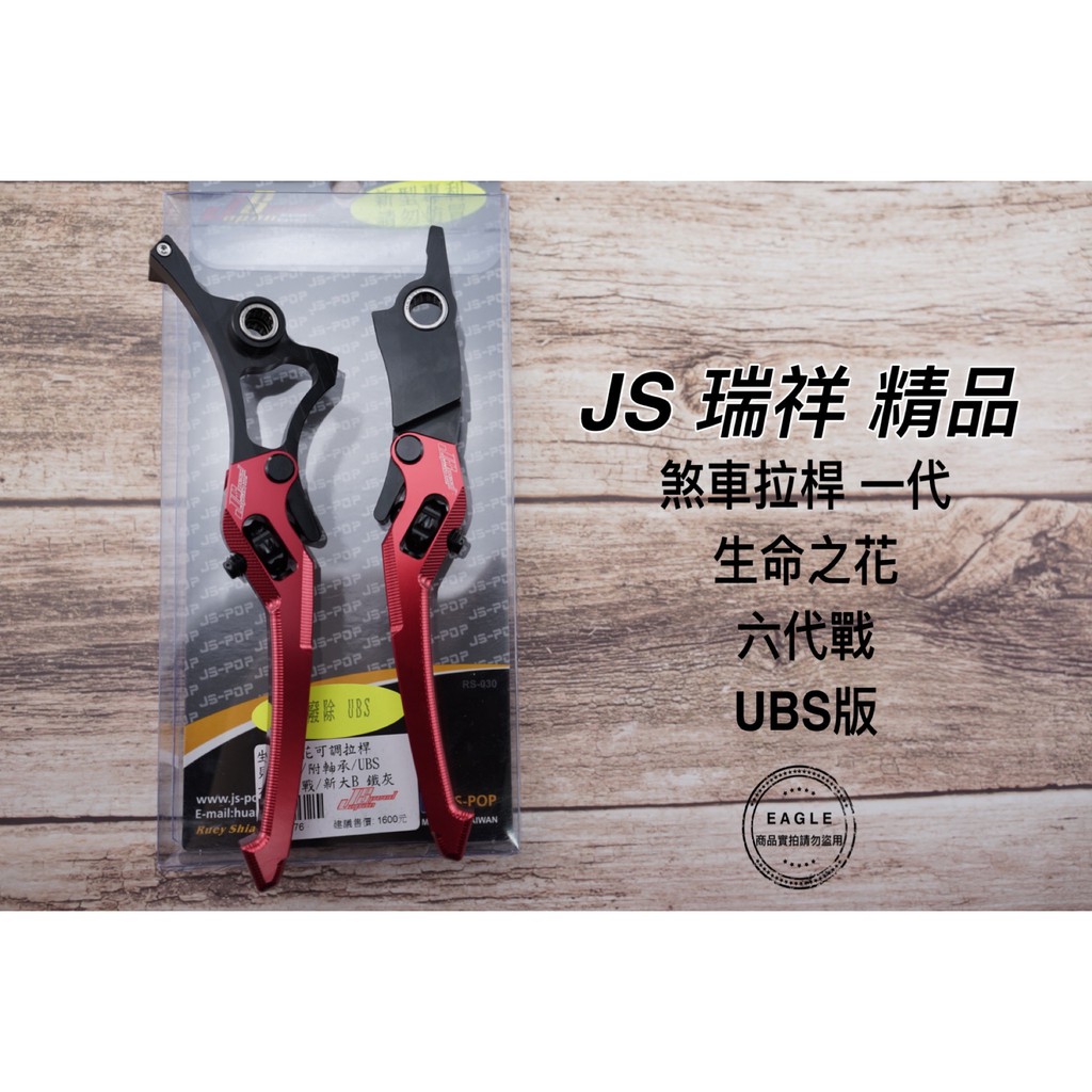 JS 煞車拉桿 生命之花 一代 煞車桿 拉桿 煞車 適用 勁戰六代 六代 水冷BWS UBS版 紅色 | 蝦皮購物