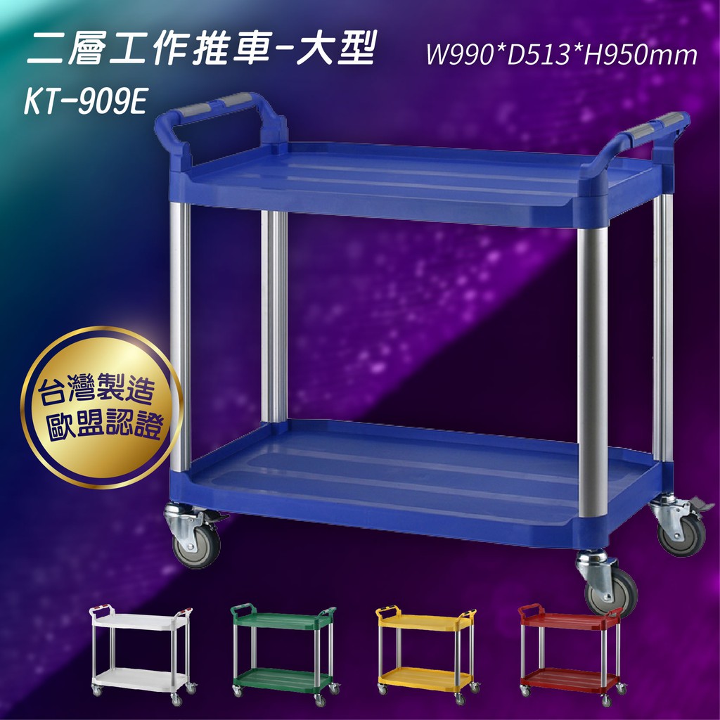 《KTL》KT-909E 多色 二層工作推車 大型 雙把手 手推車 置物車 收納車 置物架 餐車 台灣製造 歐盟認證 | 蝦皮購物