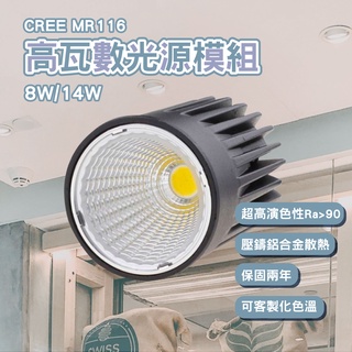 CREE MR16 COB 9W 14W 模組 超高演色性 高瓦數 MR16 杯燈 全電壓 LED光源 保固兩年 | 蝦皮購物