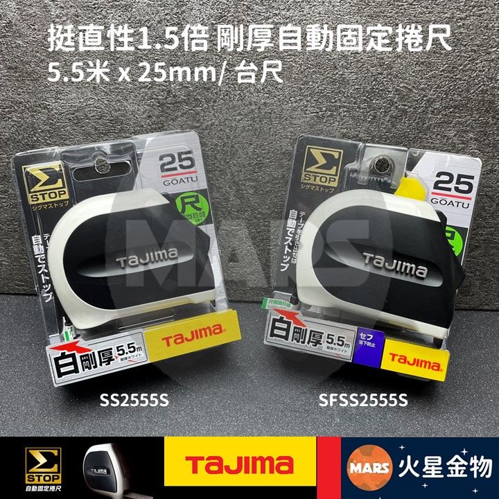 【火星金物】 田島 TAJIMA 白鋼厚 自動固定 捲尺 5.5米 25mm 台尺 SS2555S SFSS2555S | 蝦皮購物