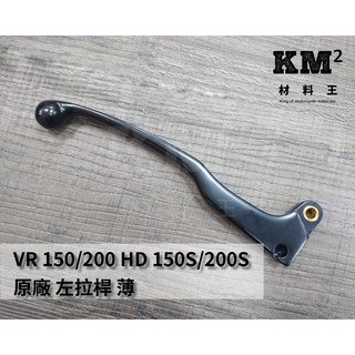 材料王⭐哈特佛 VR150.VR200.VR.雲豹150S.雲豹200S 原廠 左拉桿.左把手 | 蝦皮購物