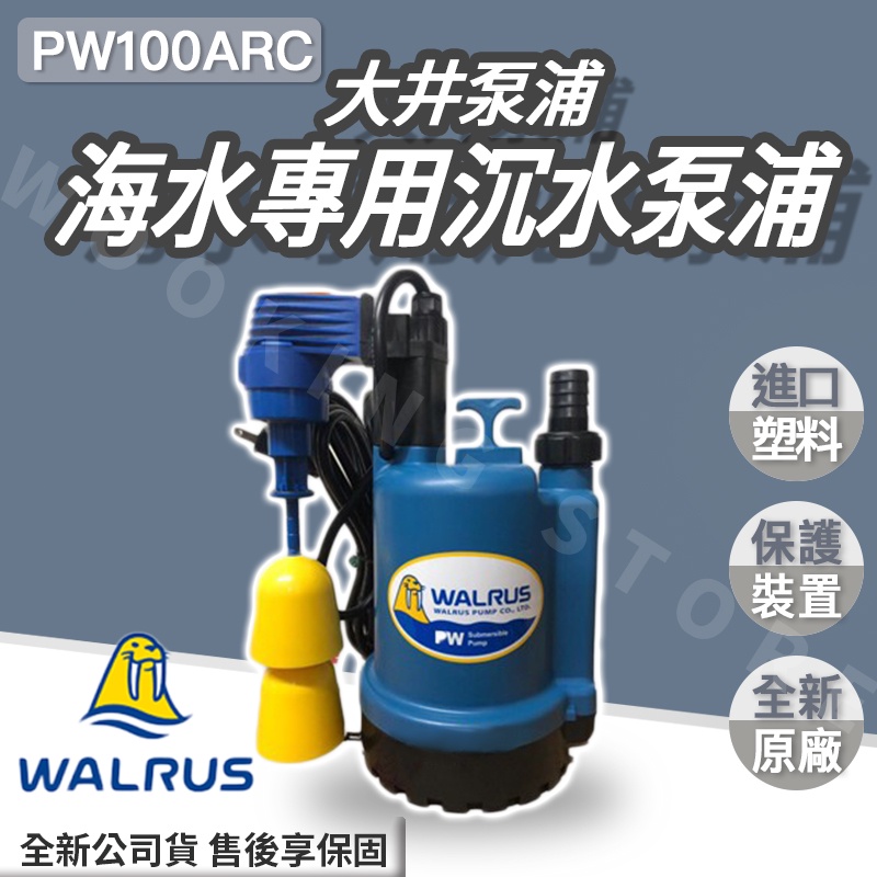 有間百貨 ｜ 限定優惠中 大井 附管式液面開關 海水專用沉水泵浦 PW100ARC ｜抽水機 高效能馬達 沉水馬達 | 蝦皮購物