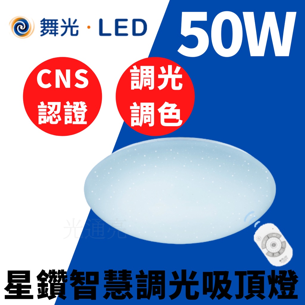 免運 光通亮 附發票 LED 舞光 50W吸頂燈 星鑽 遙控調光 壁切4段調光 調光 CNS認證 附遙控 吸頂燈 50W | 蝦皮購物