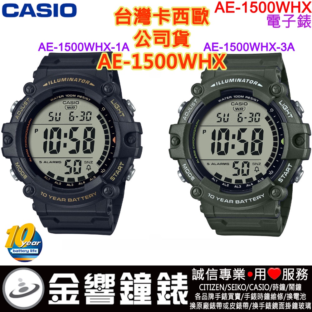 金響鐘錶,現貨,CASIO AE-1500WHX-1A,公司貨,10年電力,AE-1500WHX-3A,計時碼錶,手錶 | 蝦皮購物