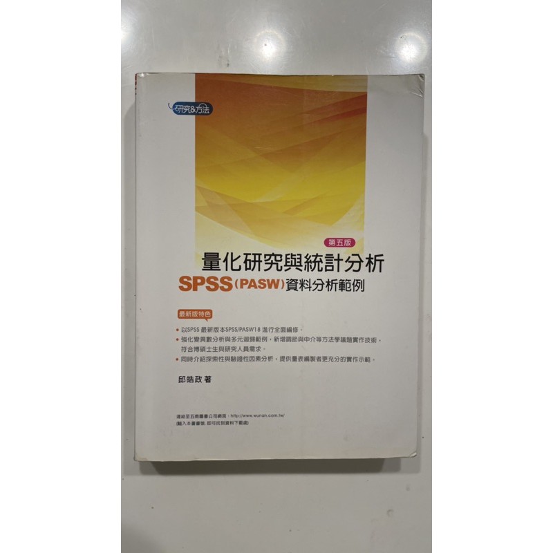 量化研究與統計分析 SPSS(PASW)資料分析範例 | 蝦皮購物