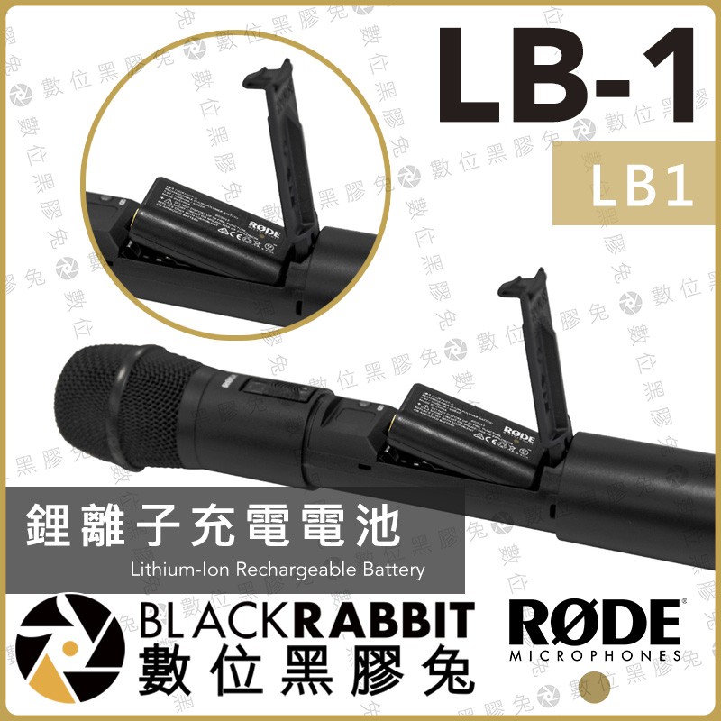 【RODE LB1 LB-1 鉀離子可充電電池 RODE 專用充電鋰電池】數位黑膠兔 | 蝦皮購物