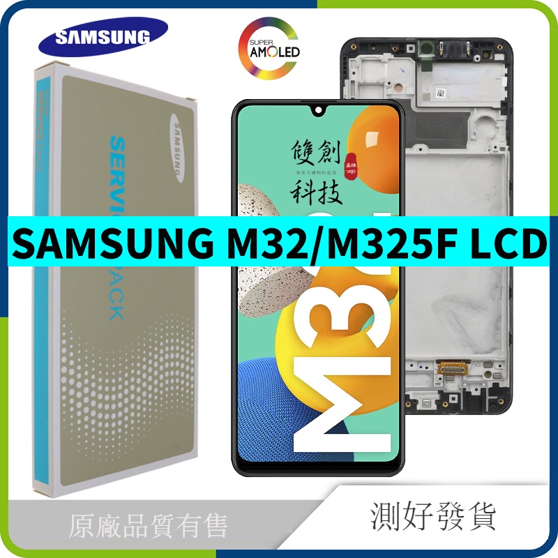 三星Galaxy M32 4G版 M325F M325F/DS M325 螢幕總成 面板總成 手機液晶顯示屏 液晶面板 | 蝦皮購物
