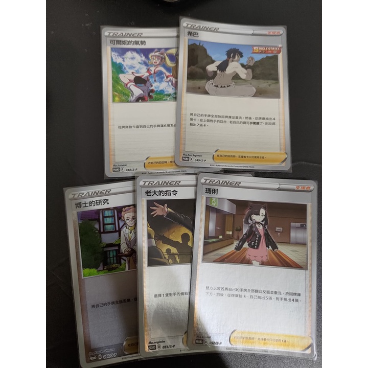寶可夢中文版PTCG 頂級強化箱 鏡閃支援者一套(瑪俐 老大的指令 博士的研究 希巴 可爾妮) 048~052/S-P | 蝦皮購物