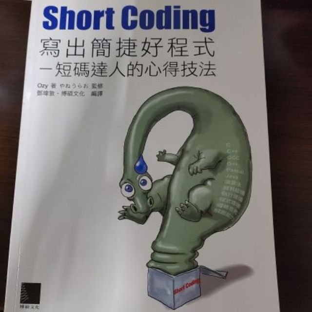 Short Coding 寫出簡捷好程式 - 短碼達人的心得技法 清理舊書中 | 蝦皮購物