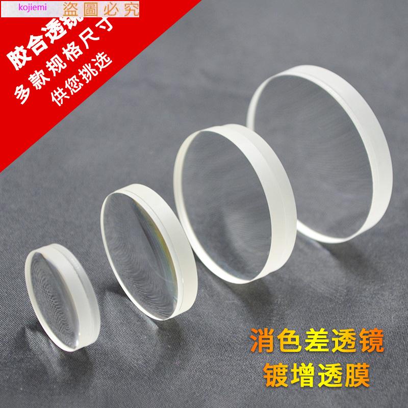 《科研用品》望遠鏡目鏡 視頻顯微鏡 消色差透鏡光學玻璃舞臺燈定制膠合凸透鏡kojiemi | 蝦皮購物