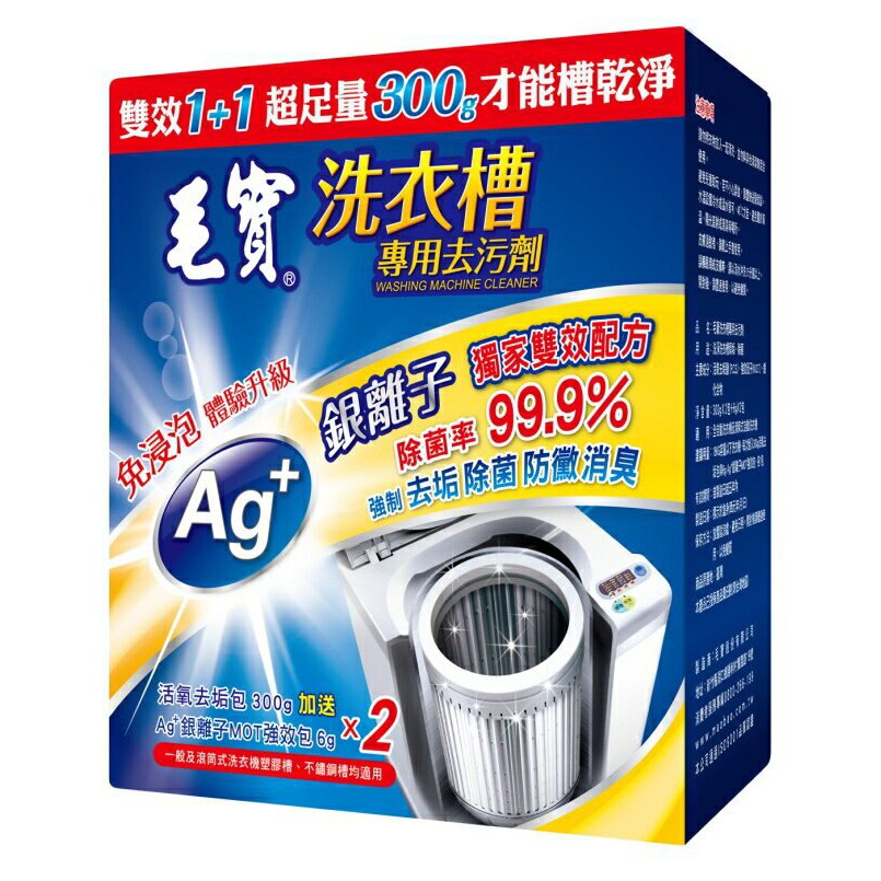 毛寶 洗衣槽 專用去汙劑 300gX2入+強效包6gx2 洗衣槽清潔 | 蝦皮購物