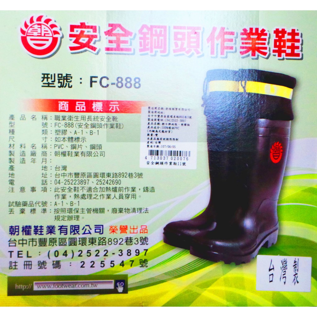 {FC-888}-朝日牌-安全 鋼頭 防穿刺 園藝 作業鞋 膠鞋 長靴 雨鞋 男鞋 | 蝦皮購物