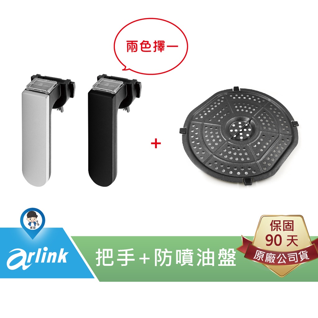 【arlink 飛樂】E01+AG07 手把 把手 濾油盤 原廠 氣炸鍋配件 350 K30 [原廠授權服務中心] | 蝦皮購物
