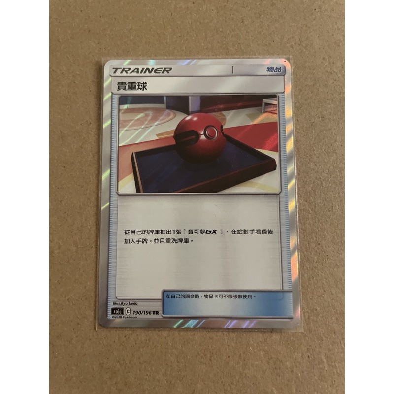 PTCG 寶可夢 中文版 巢穴球 TR 捕網球 貴重球 TR 閃 | 蝦皮購物