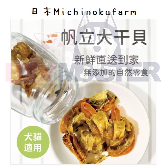 怪獸寵物Baby Monster【日本Michinokufarm】季節限定 帆立貝(大干貝) 30g | 蝦皮購物