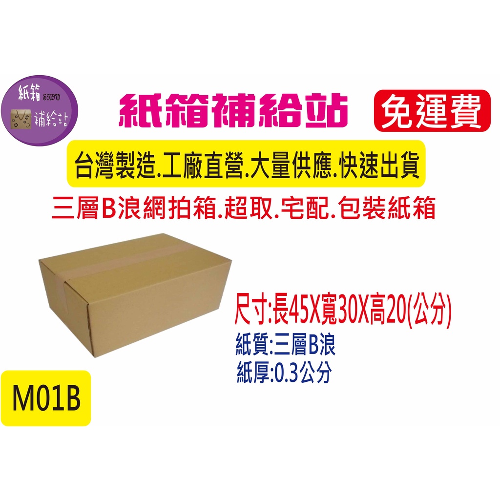 [免運費]45X30X20公分三層B浪牛皮紙超取紙箱/宅配紙箱 | 蝦皮購物