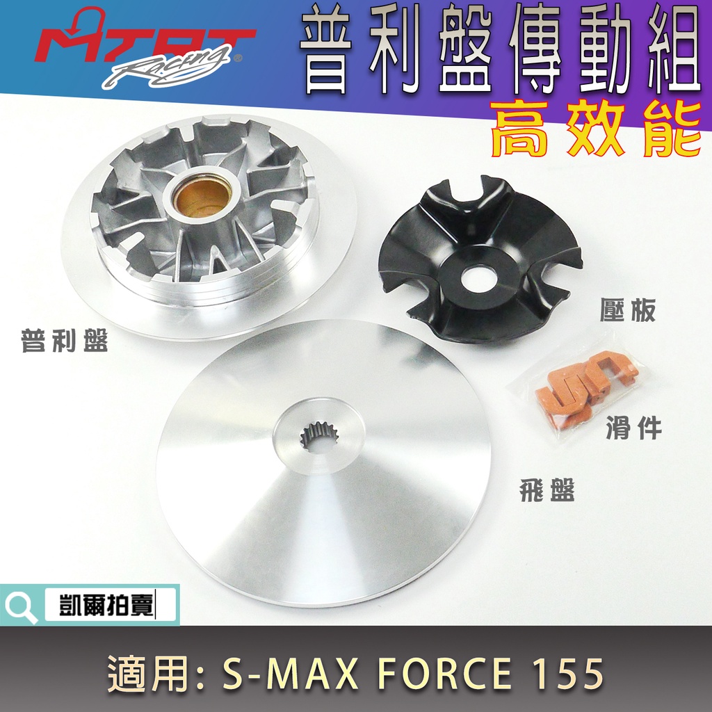MTRT 傳動前組 普利盤 楓葉盤 壓板 滑動片 適用 SMAX S-MAX S妹 FORCE 155 | 蝦皮購物