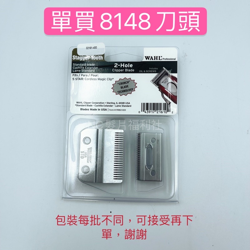 《NC髮品福利社》台灣代理公司貨 美國WAHL 8148 五星 刀頭 電剪頭 | 蝦皮購物