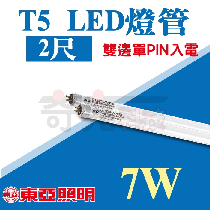 聊聊詢問【奇亮科技】東亞 2尺 4尺 T5 LED燈管 7W 14W 可取代傳統T5燈管 《LTU505V系列》含稅 | 蝦皮購物