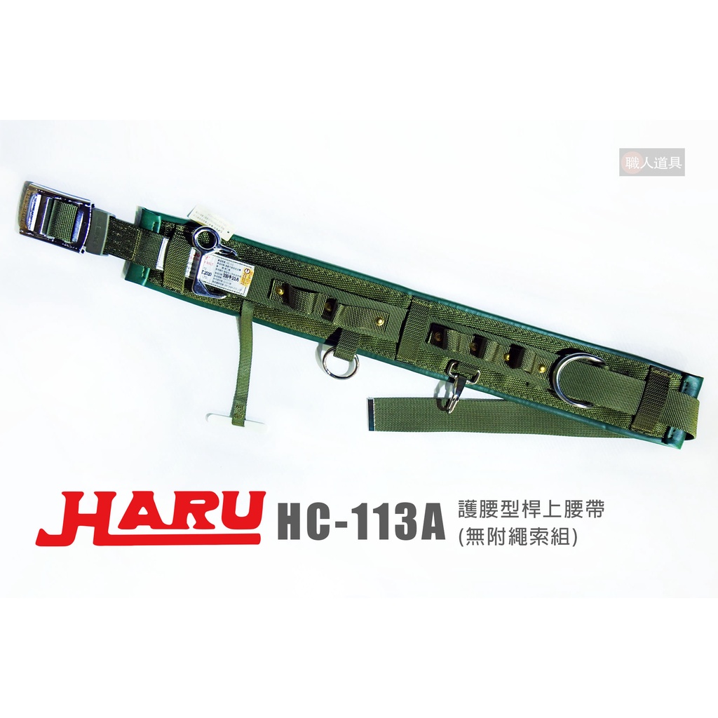 HARU HC-113A HC-113 護腰型桿上腰帶 腰帶 安全帶 高空 工安設備 高空作業 工程安全帶 | 蝦皮購物