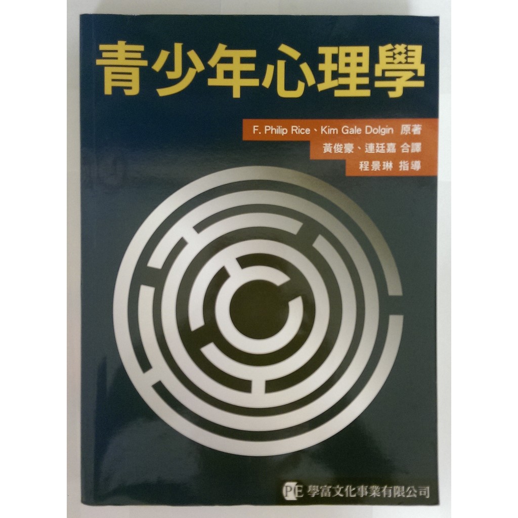 青少年心理學,作者：F. Philip Rice,譯者：黃俊豪、連廷嘉,出版社：學富文化,9789867840530,9867840534 近 ...