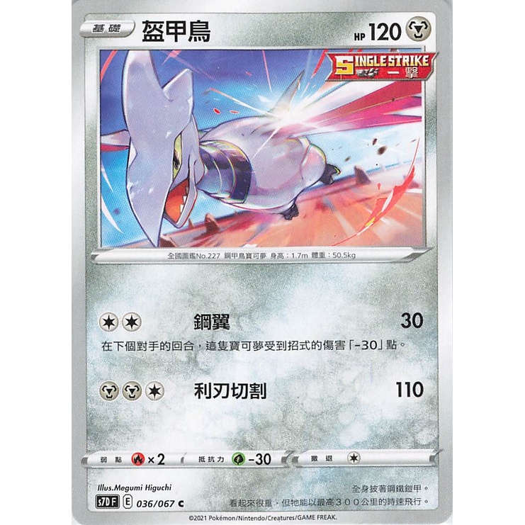 PTCG 中文版 - 盔甲鳥 036/S7D 摩天巔峰 294/SI 初階牌組 | 蝦皮購物