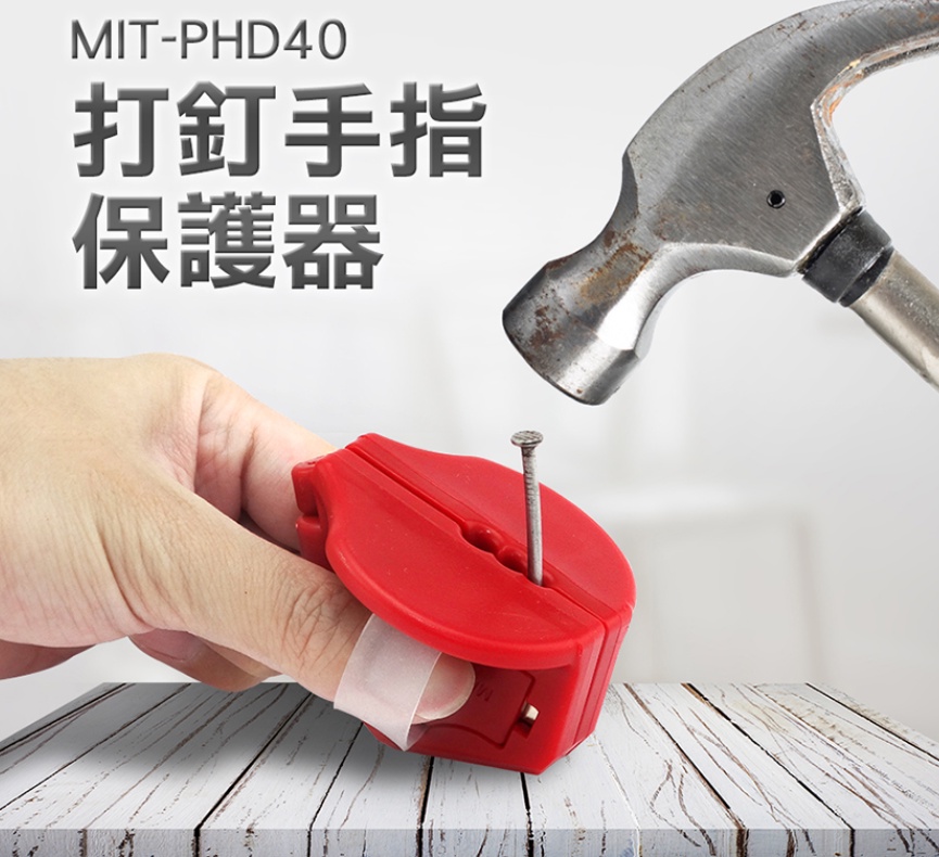 醫達康 安全手指 防錘器 保護夾子 安全器 防具 MIT-PHD40 護具 木工打釘固定 打釘護手器 指頭指套輔助器 | 蝦皮購物
