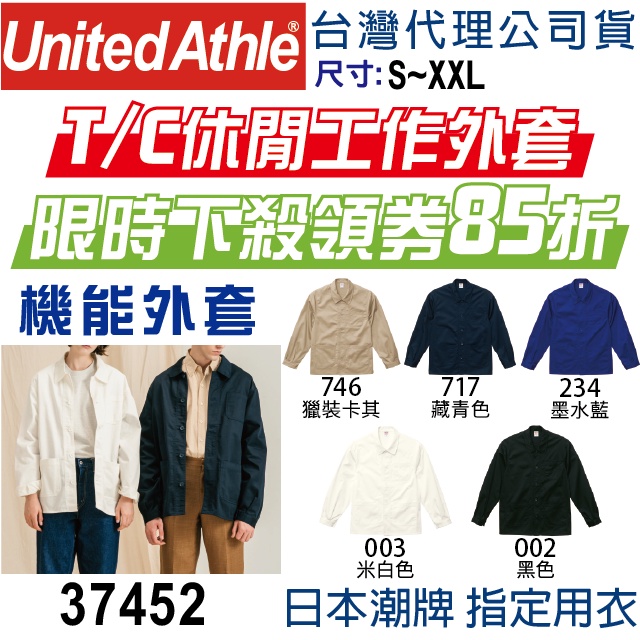 日本】現貨】UA 7452 United Athle 休閒工作外套 休閒外套 工作外套 情侶衣 筆插式外套 37452 | 蝦皮購物