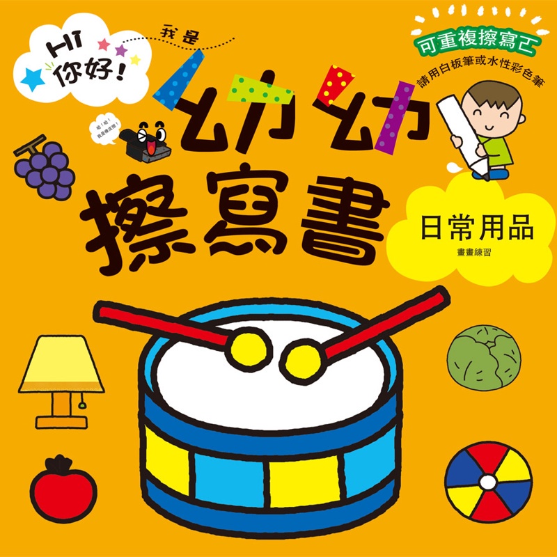 幼幼擦寫書：日常用品畫畫練習[79折]11100690543 TAAZE讀冊生活網路書店 | 蝦皮購物