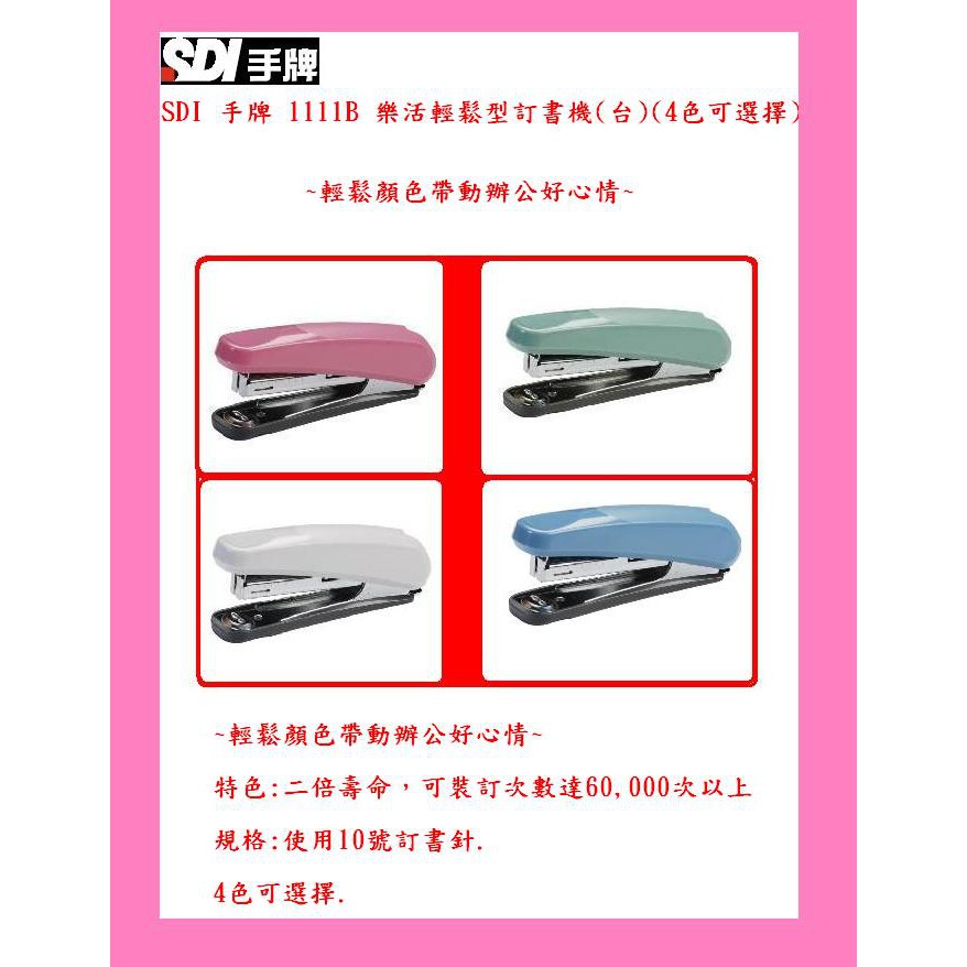 SDI 手牌 1111B 樂活輕鬆型訂書機(台)(4色可選擇)~輕鬆顏色帶動辦公好心情~ | 蝦皮購物