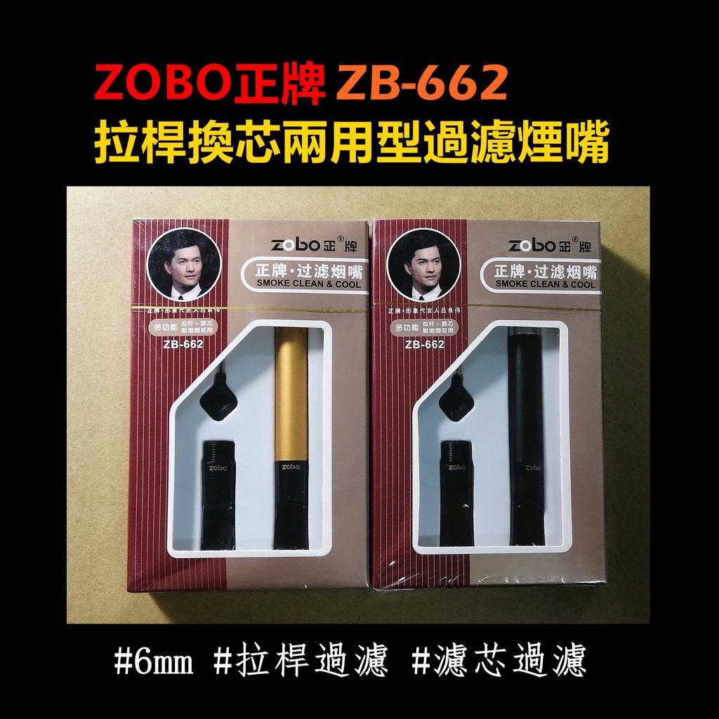 【ZOBO正牌】ZB-662，6mm 濾芯，拉桿 晶石 換芯 兩用型過濾煙嘴/菸嘴 適用 ZB-117 | 蝦皮購物