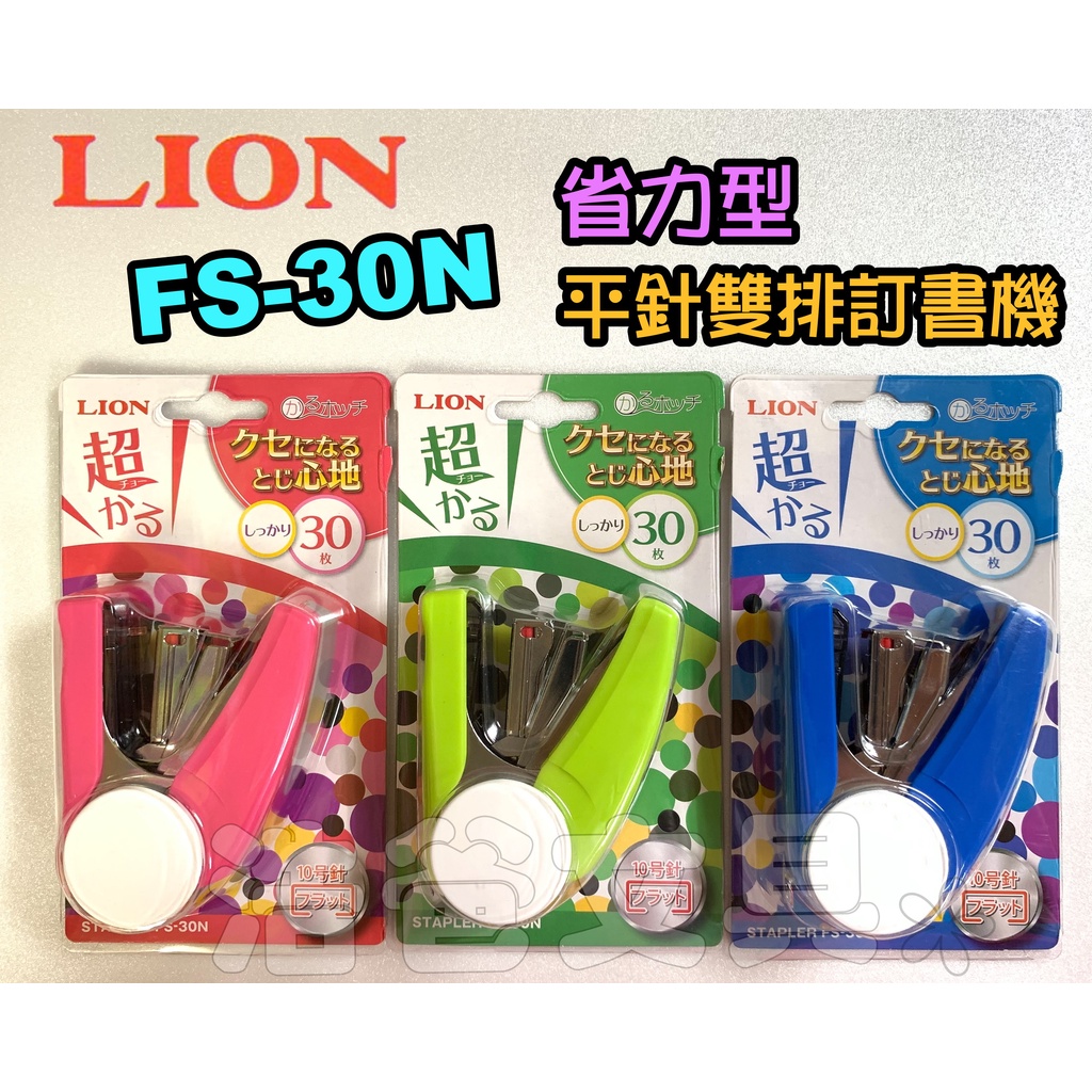 【浩爸文具】LION FS-30N 省力型平針雙排10號訂書機 | 蝦皮購物